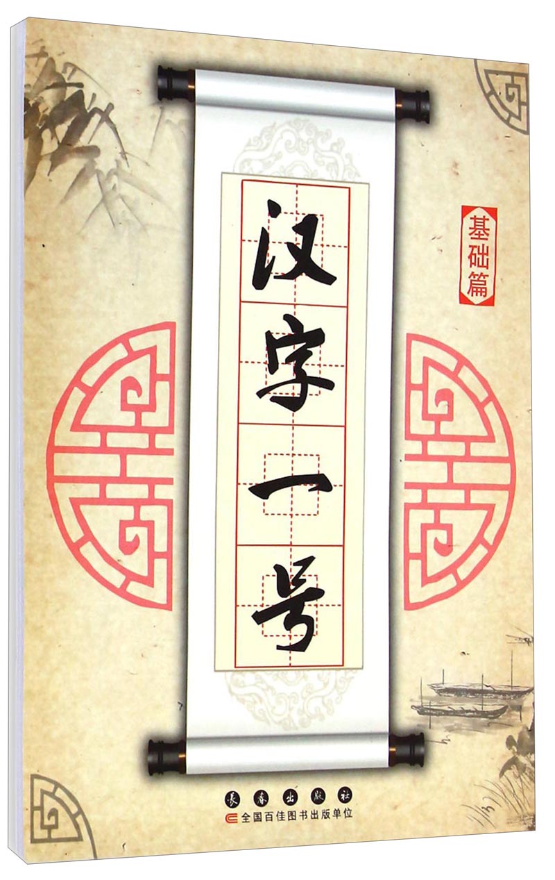 汉字一号（基础篇）