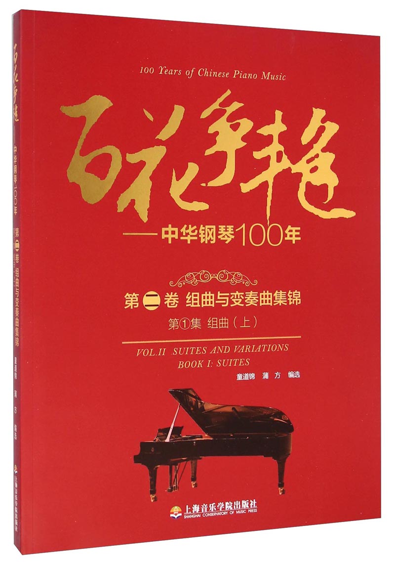 百花争艳 中华钢琴100年.第二卷.组曲与变奏曲集锦.第1集.组曲(上):汉英对照