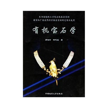 有机宝石学  周佩玲  中国地质大学出版社