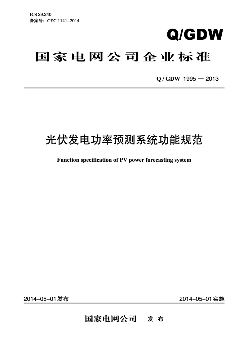 国家电网公司企业标准：光伏发电功率预测系统功能规范（Q/GDW1995-2013）