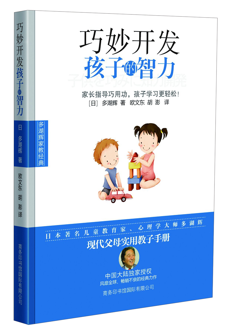 巧妙开发孩子的智力：多湖辉家教经典