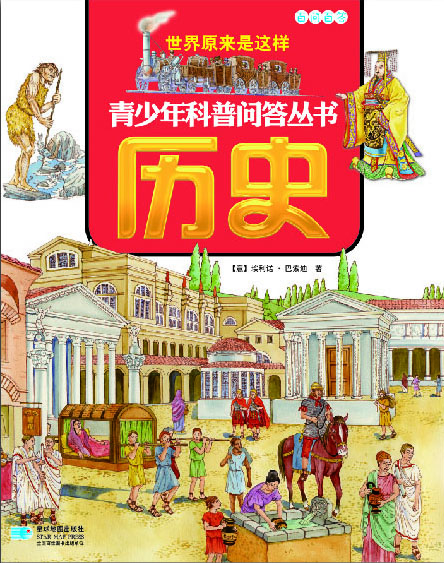 青少年科普问答丛书:历史9787547117811