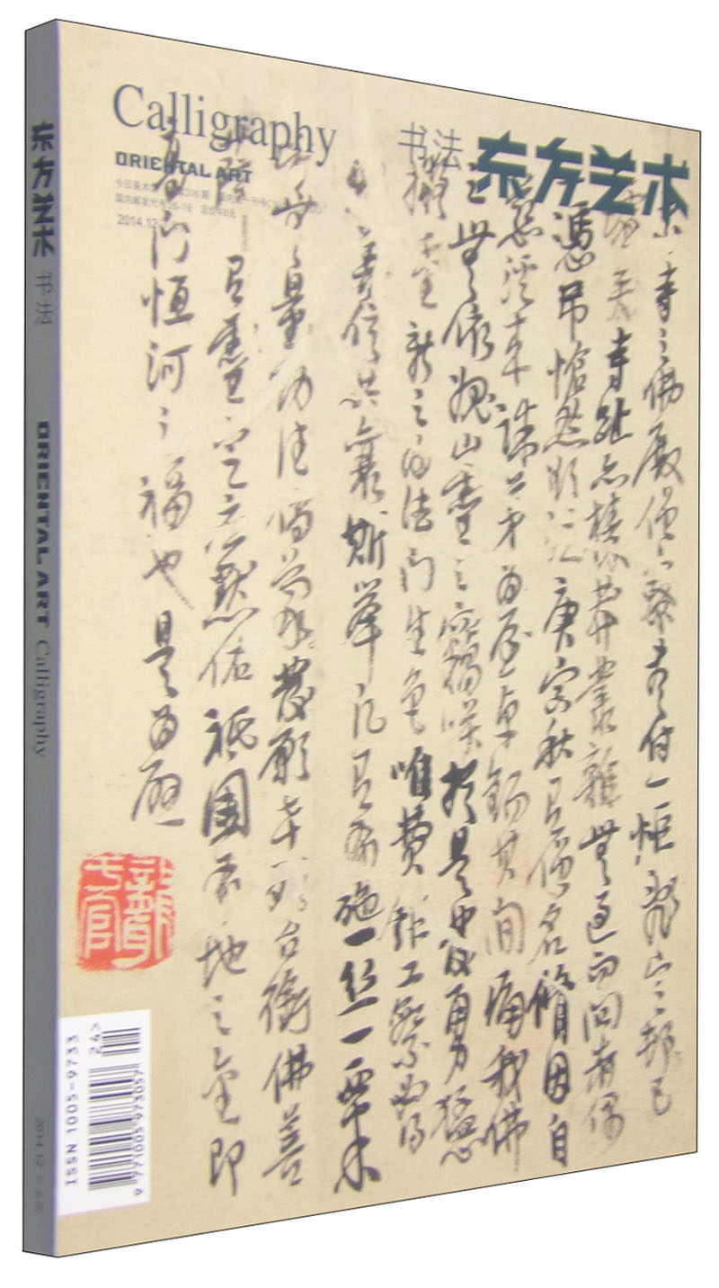 2014东方艺术书法6（2014年12月·总316期，下半月）