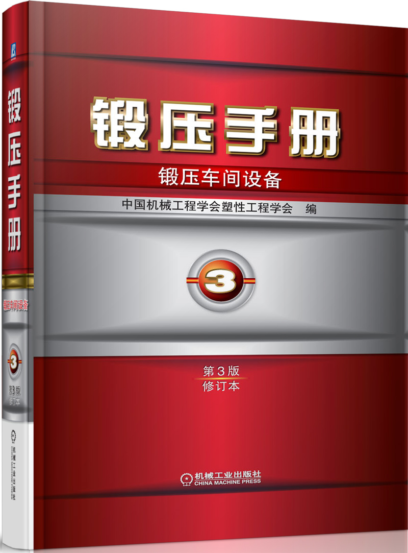 锻压手册：锻压车间设备（3 第3版 修订本）