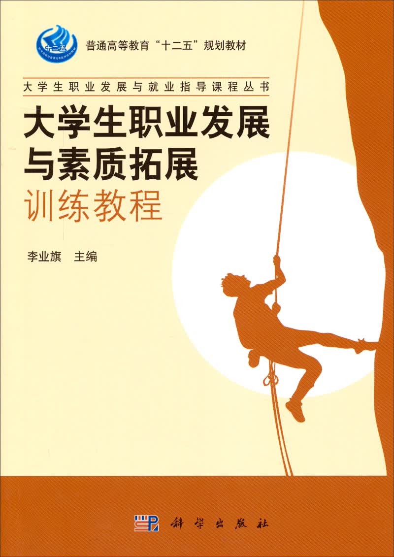 大学生职业发展与素质拓展训练教程/普通高等教育“十二五”规划教材