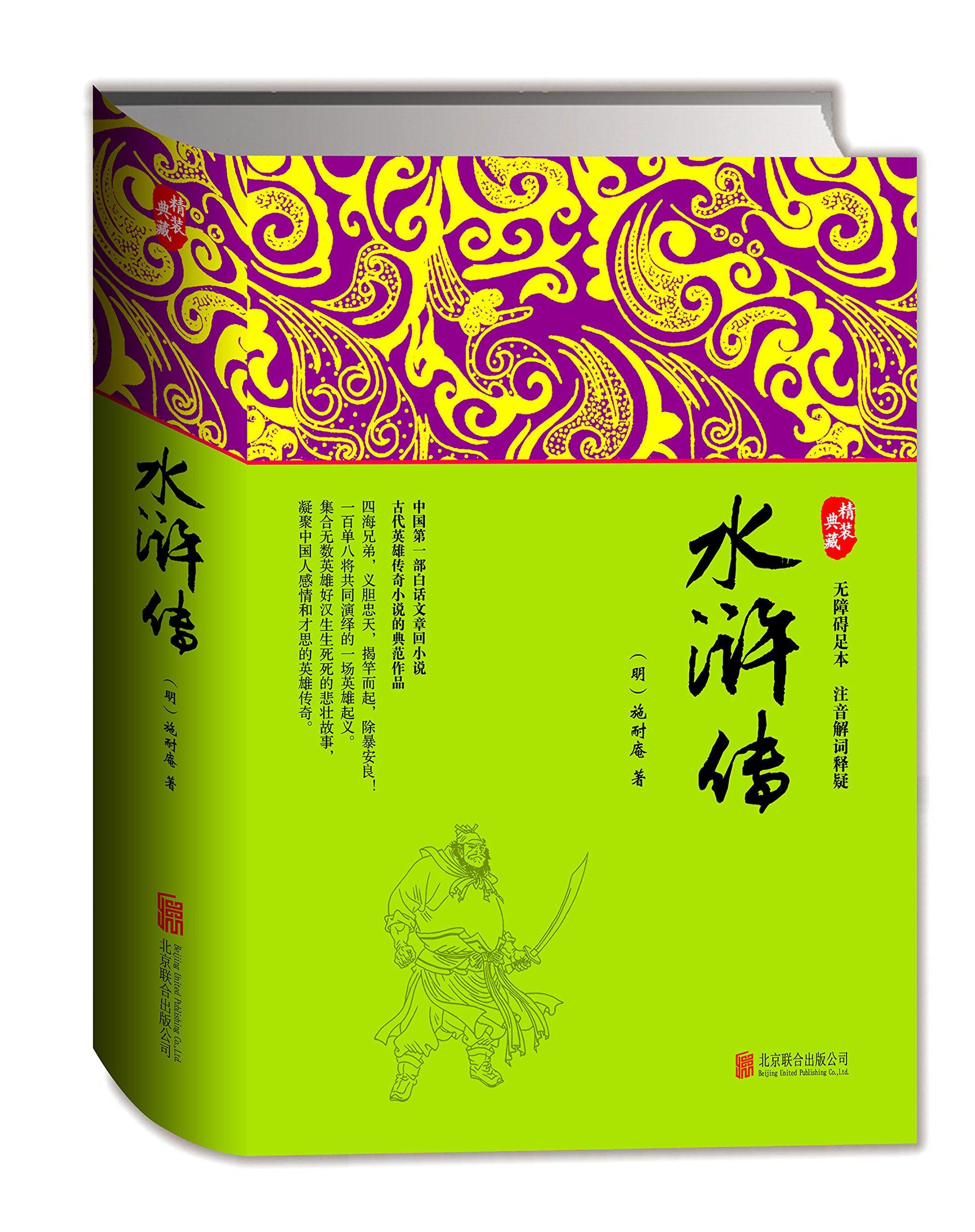 水浒传（精装珍藏足本 无障碍读本 注音解词释疑）