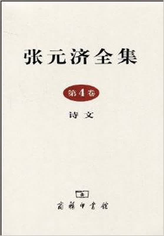 张元济全集 第4卷 诗文