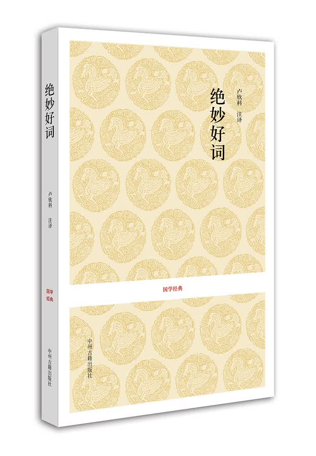 国学经典：绝妙好词