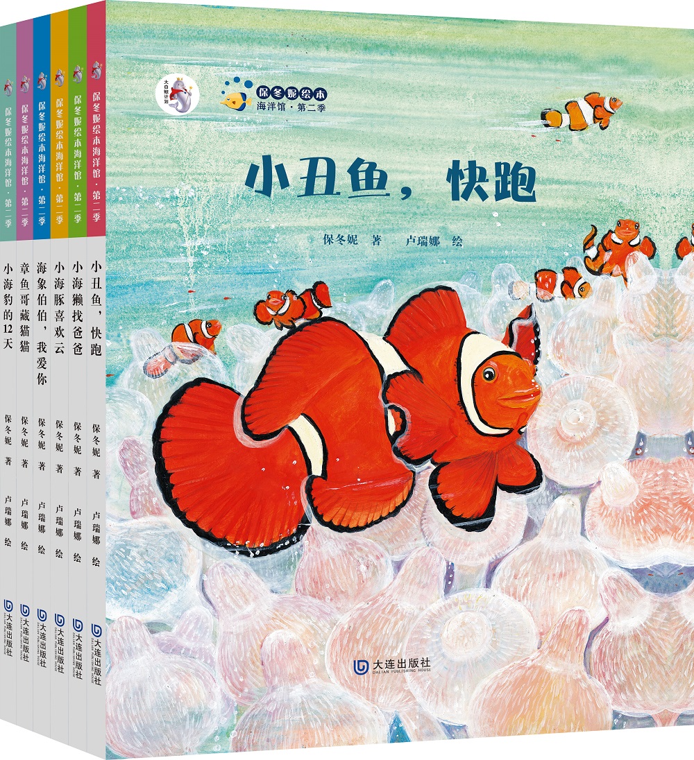 保冬妮原创绘本海洋馆 第二季（平装 套装共6册）