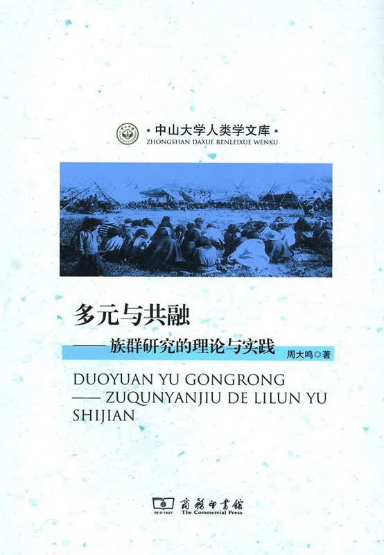 多元与共融——族群研究的理论与实践