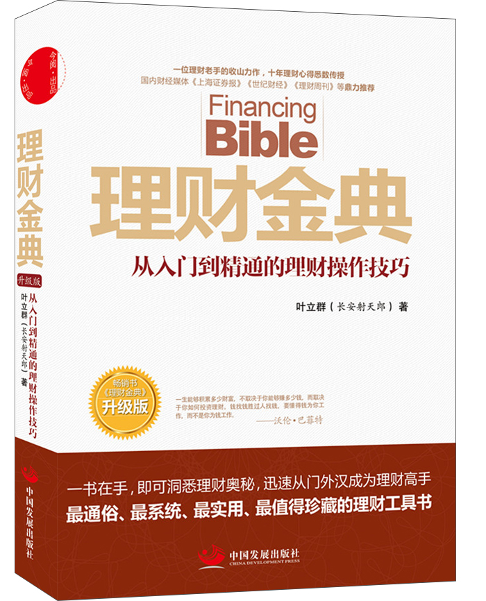 理财金典：从入门到精通的理财操作技巧