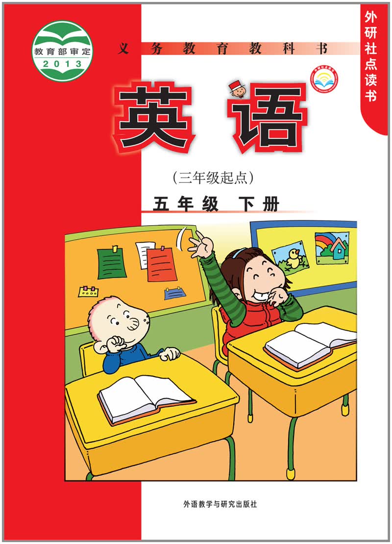 义务教育教科书：英语（三年级起点 五年级下册）
