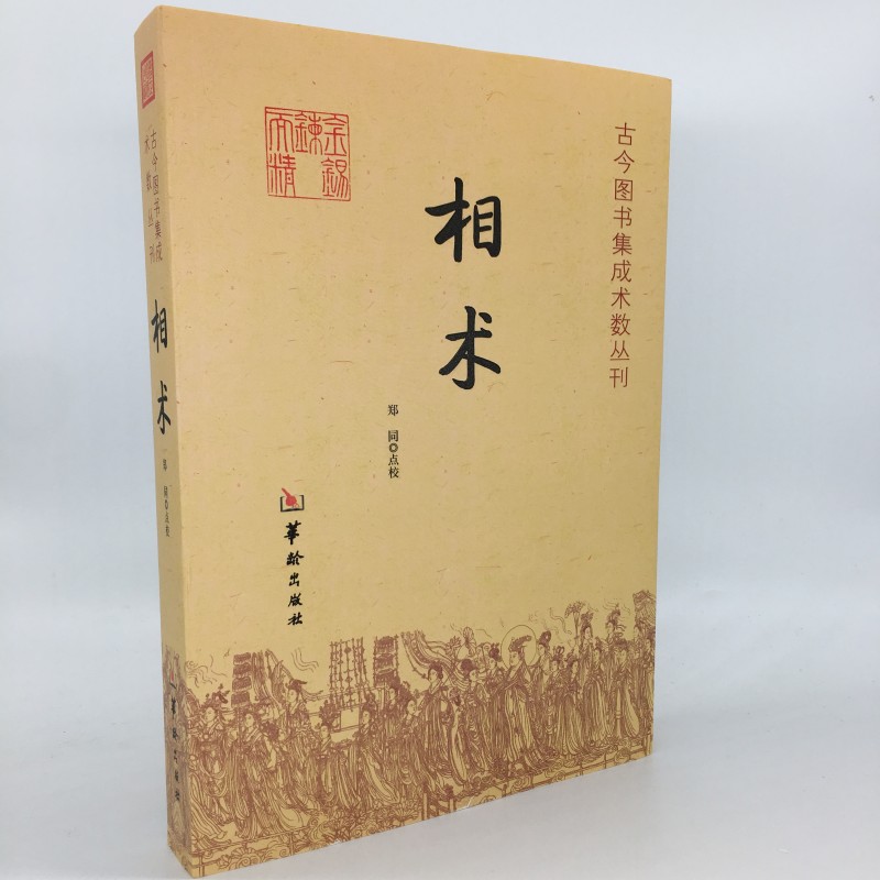 相术/古今图书集成术数丛刊 古代相术 看面相学经典 手相面相 气色 学看相 相学书籍