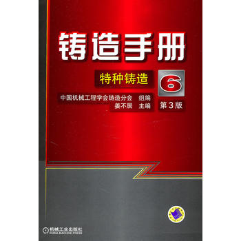 铸造手册:特种铸造6 预售