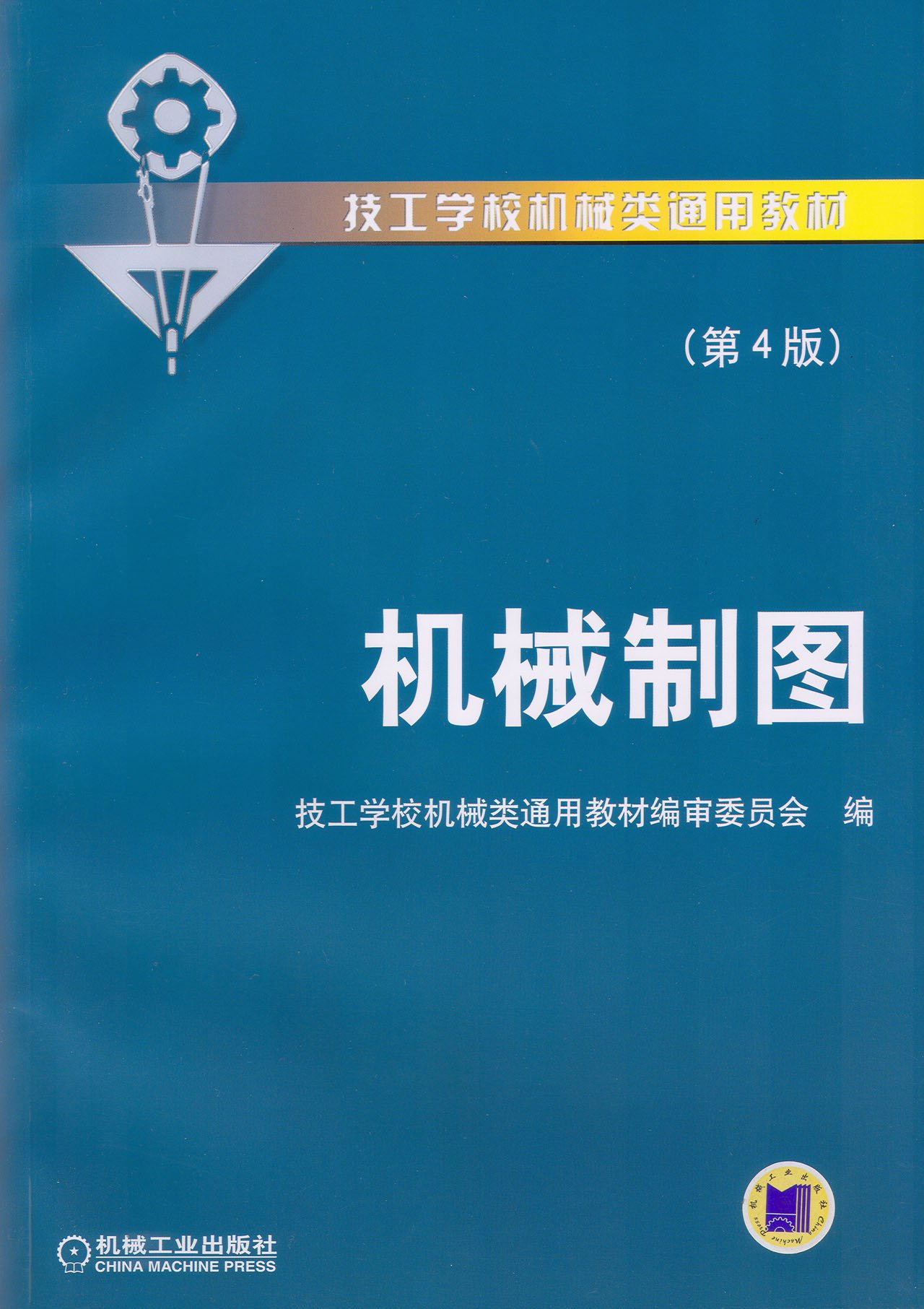 技工学校机械类通用教材：机械制图