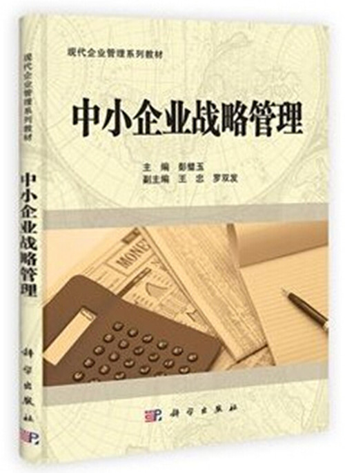 自考教材05171:中小企业战略管理 彭璧玉 03004