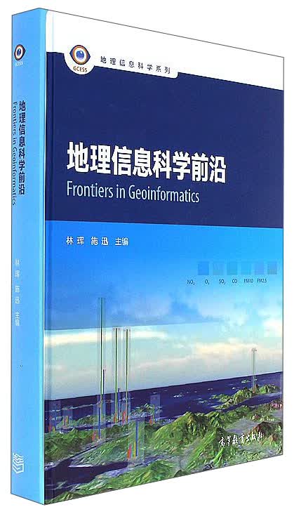 地理信息科学前沿/地理信息科学系列