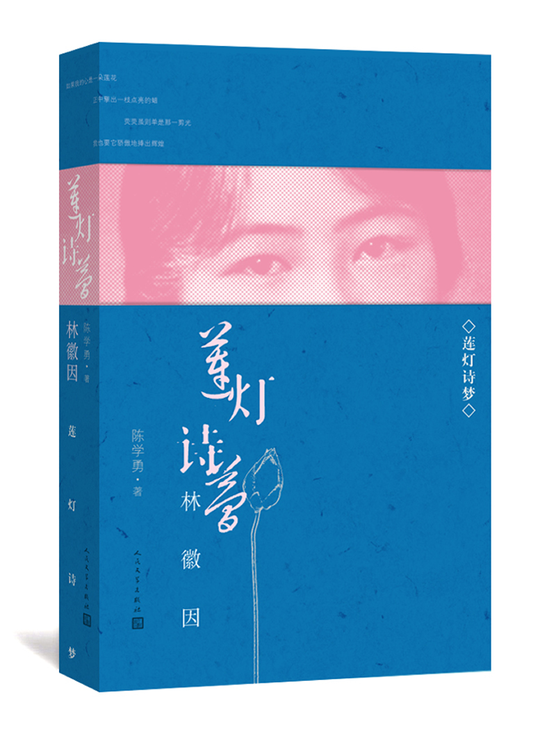 莲灯诗梦——林徽因（增订本）