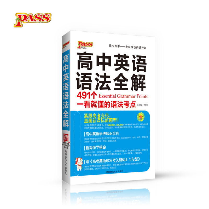 绿卡图书 2017版 高中英语语法全解（通用版 第5次修订）