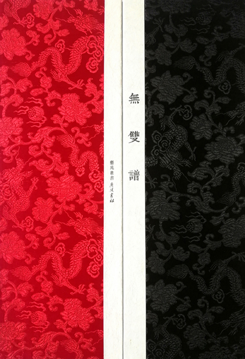 新书--艺苑丛书系列：无双谱（线装 ）9787555407034