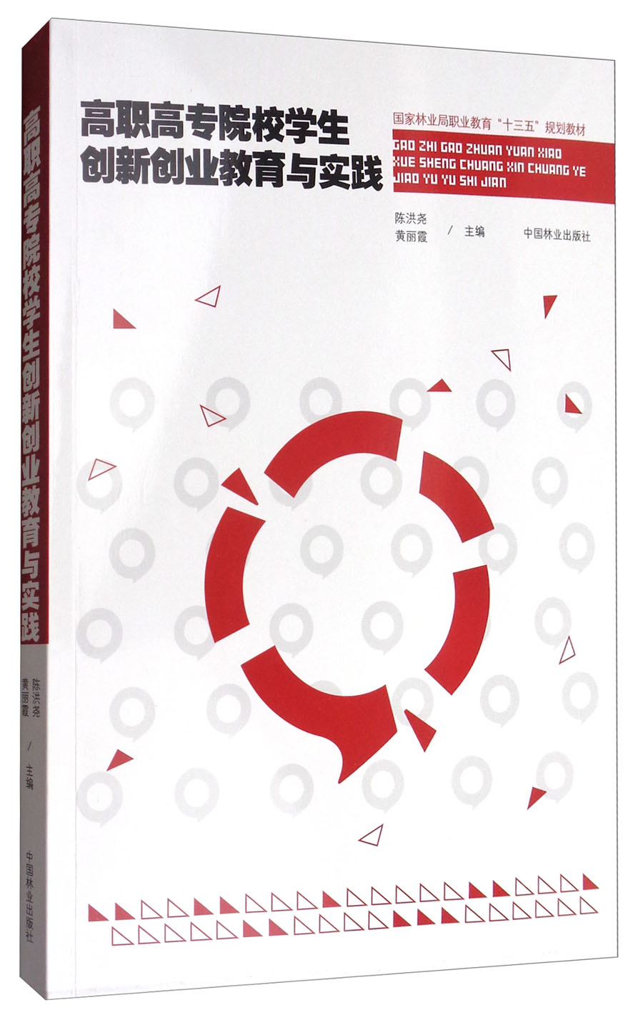 高职高专院校学生创新创业教育与实践/国家林业局职业教育“十三五”规划教材
