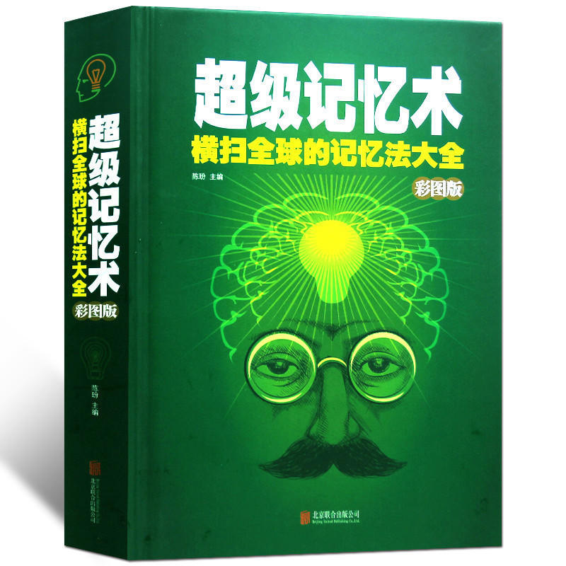 彩图版记忆术大全集 记忆力训练 过目不忘训练方法技巧 高效提升脑力情商工具书 生活行为