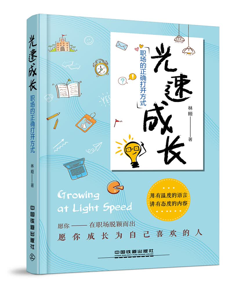 光速成长，职场的正确打开方式
