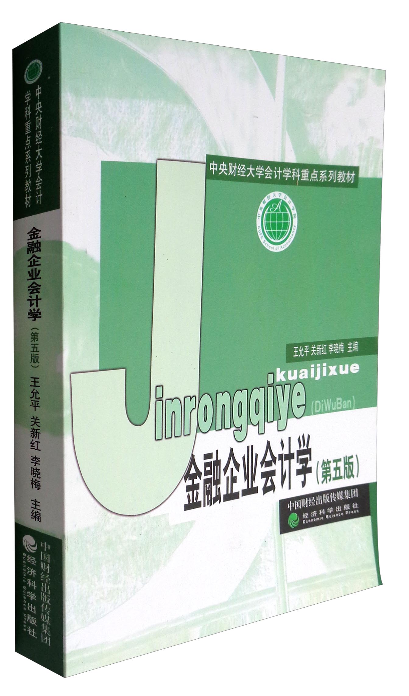 金融企业会计学（第5版）/中央财经大学会计学科重点系列教材