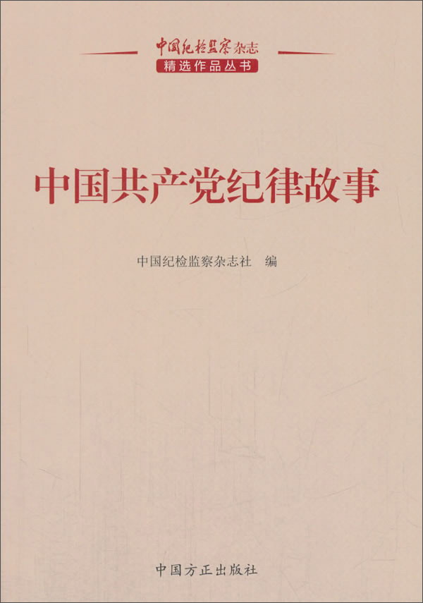 中国共产党纪律故事