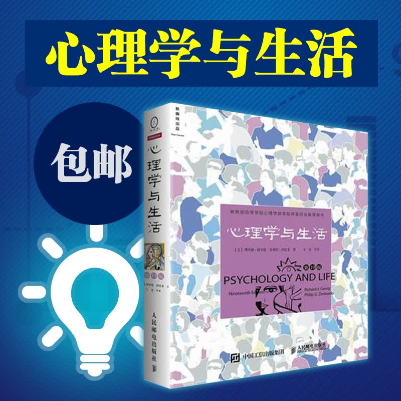心理学与生活第9版 中文平装版 理查德格里格津巴多著中文版 心理学入门经典 人民邮电出版社