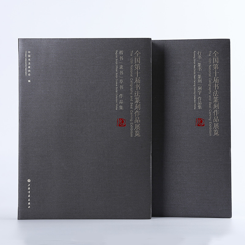 全国第十届书法篆刻作品展览全两册作品集 上下册