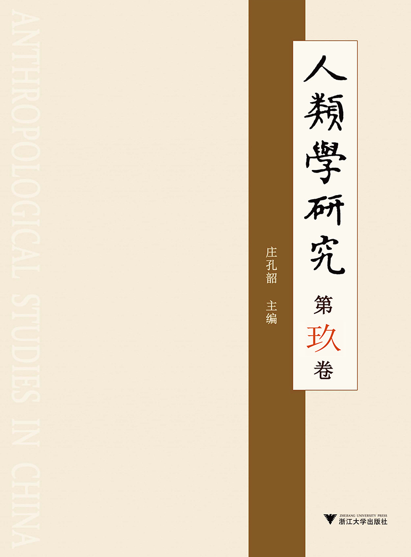 人类学研究（第9卷）《现货速发》