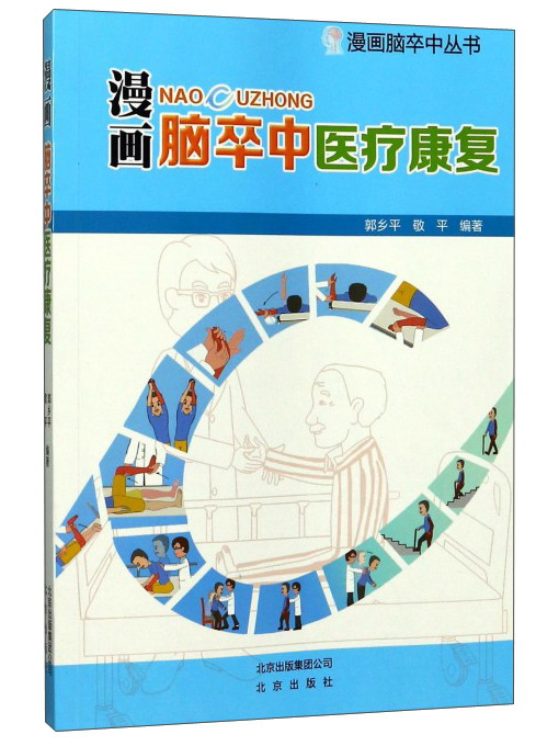 漫画脑卒中医疗康复/漫画脑卒中丛书