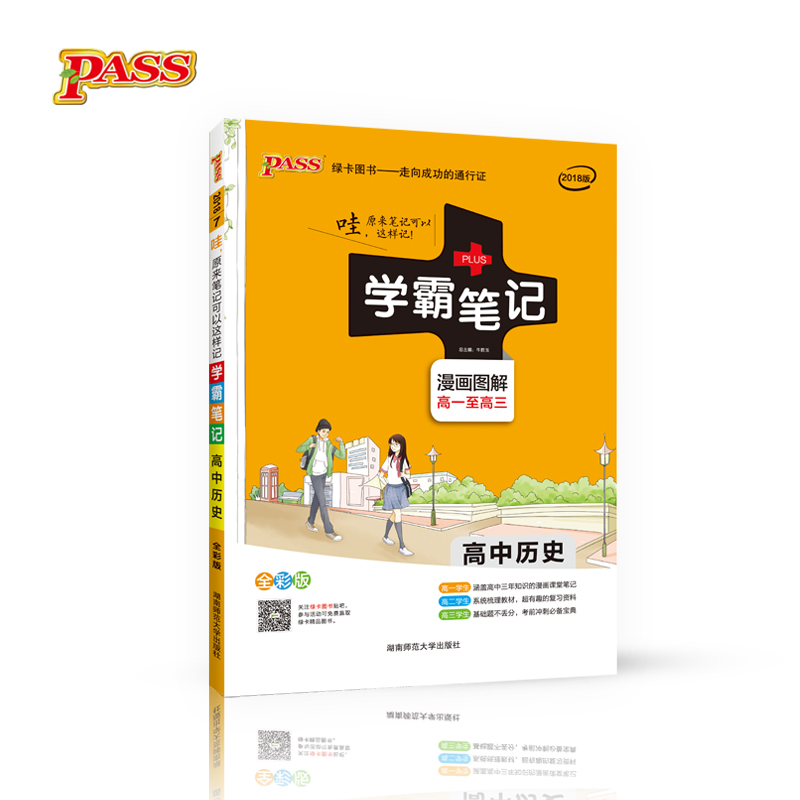 学霸笔记：高中历史（漫画图解 高一至高三 全彩版 2018版）
