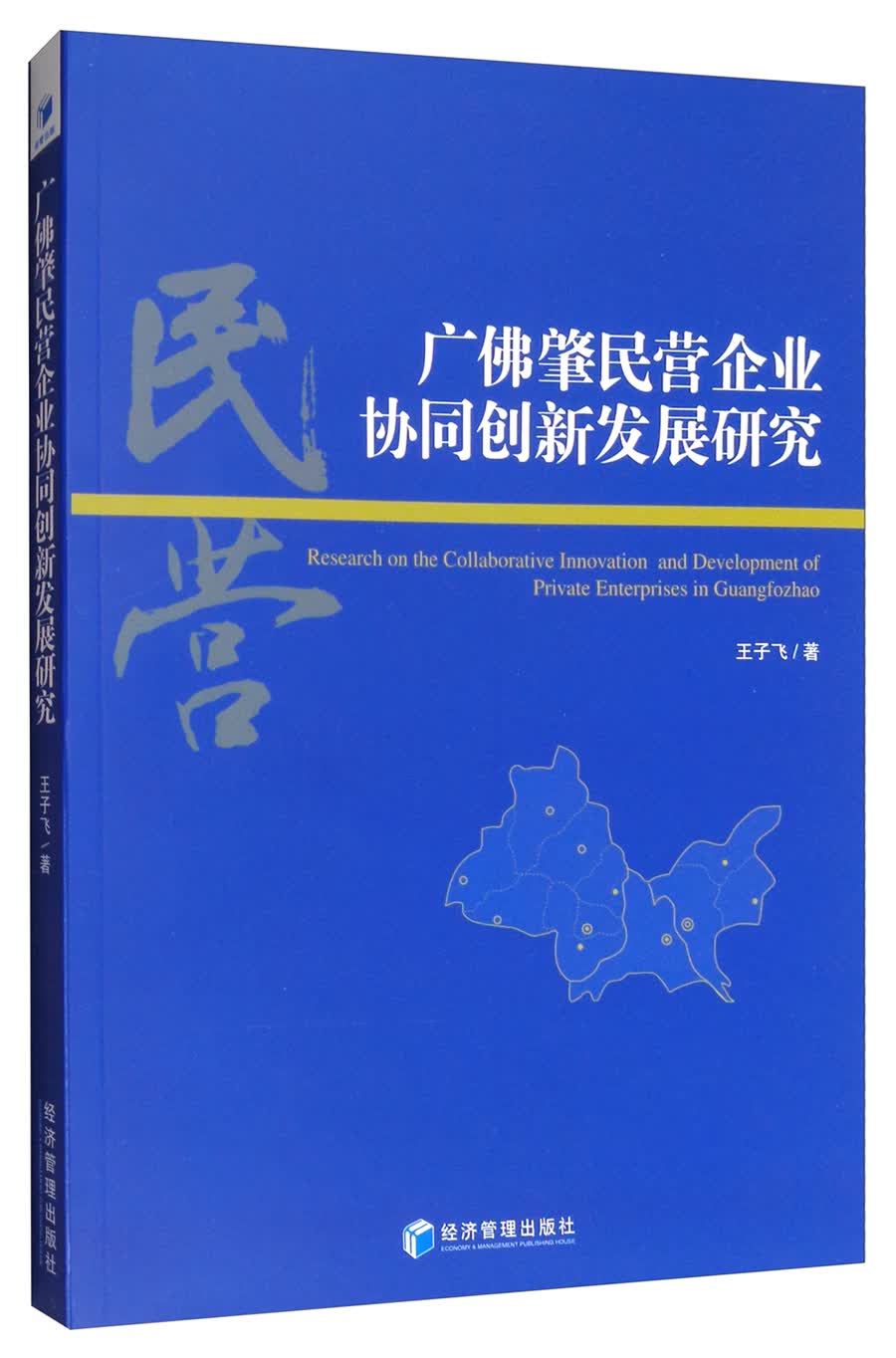 广佛肇民营企业协同创新发展研究