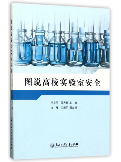 图说高校实验室安全