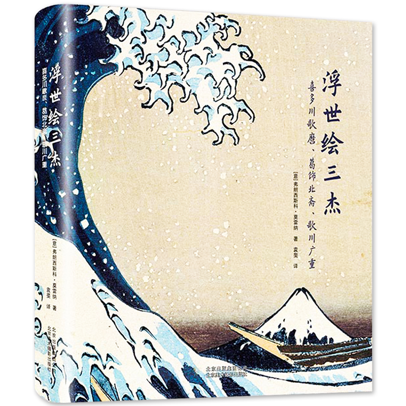 浮世绘三杰:喜多川歌麿、葛饰北斋、歌川广重 绘画 (意)弗朗西斯科·莫雷纳著 北京美术摄影出版社 9