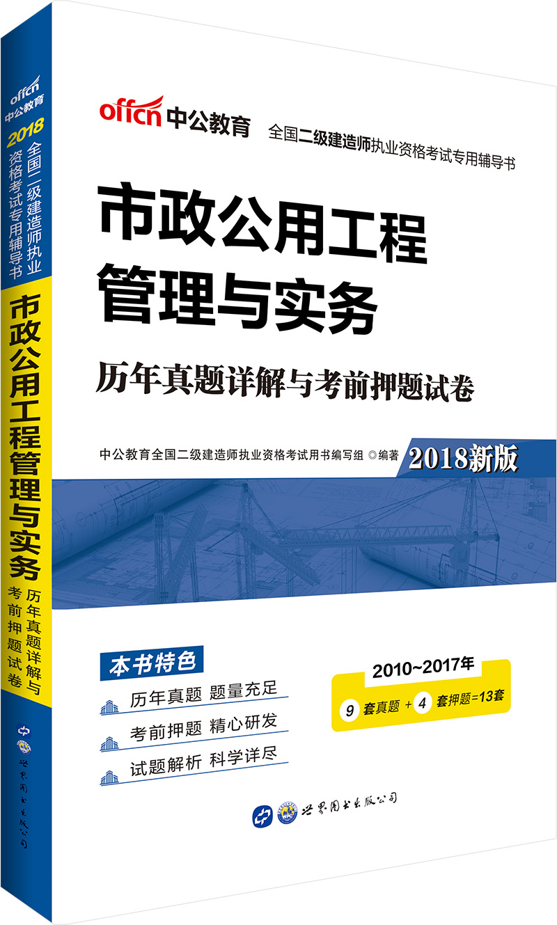 中公教育2018二级建造师2018教材：市政公用工程管理与实务历年真题详解与考前押题试卷（新版）