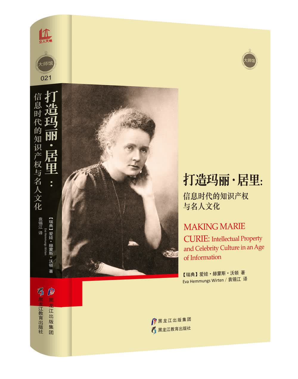 打造玛丽·居里：信息时代的知识产权与名人文化