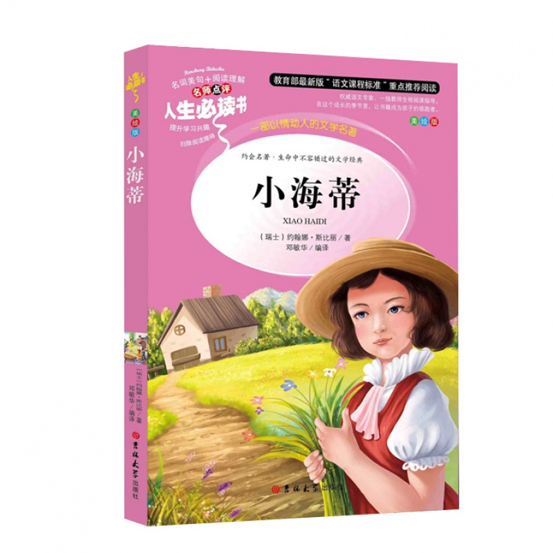 小海蒂9-10-12-15岁儿童书籍中外名著青少年经典小说文学
