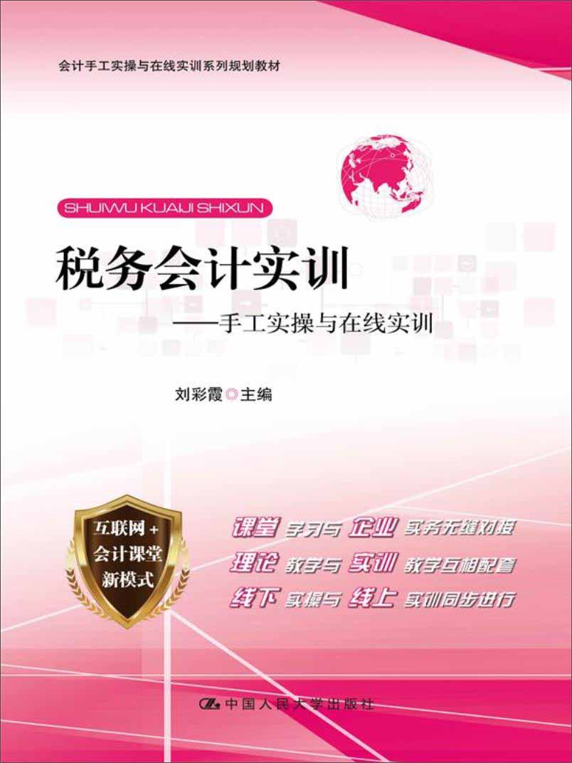 税务会计实训——手工实操与在线实训