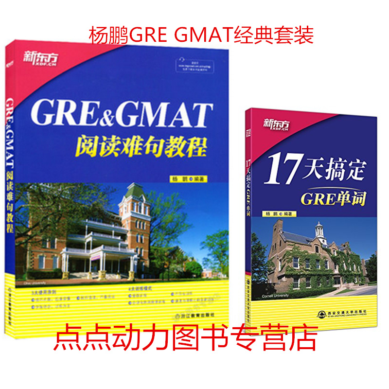 新东方 GER&GMAT阅读难句教程+17天搞定GRE单词 杨鹏长难句 杨鹏GR