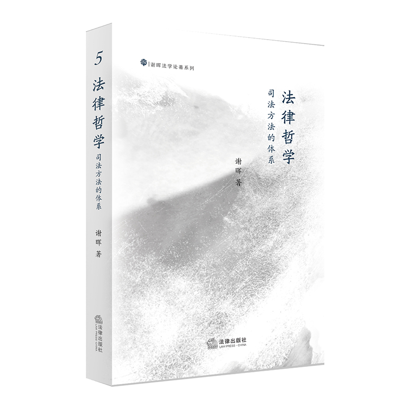 法律哲学 谢晖著 法律出版社 9787511858368