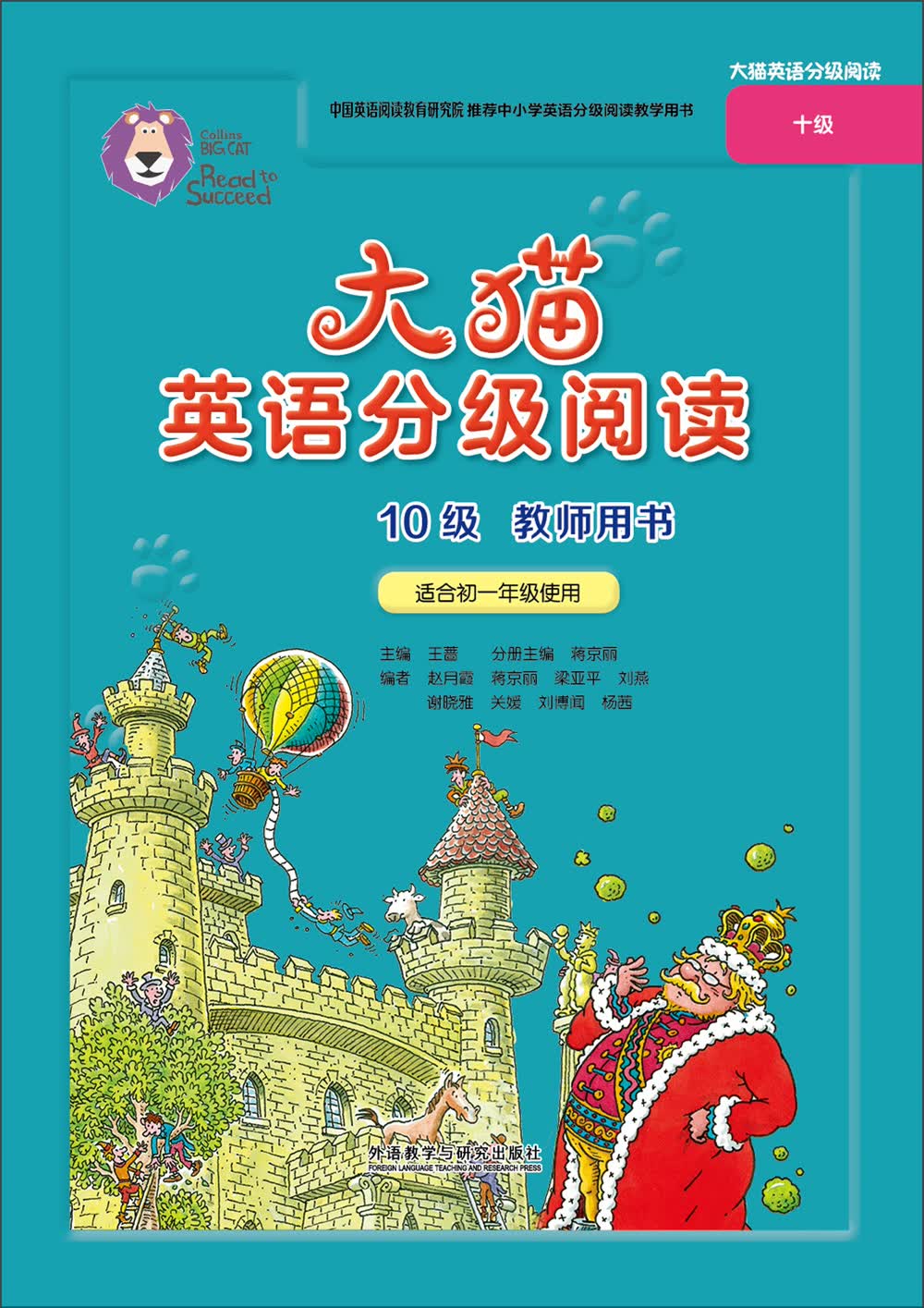 大猫英语分级阅读十级教师用书 Big Cat（适用于初一）