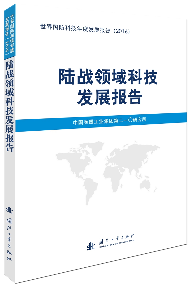 陆战领域科技发展报告《现货速发》