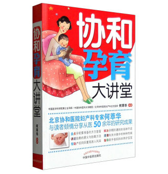 现货 协和孕育大讲堂 何萃华 中国中医药出版社