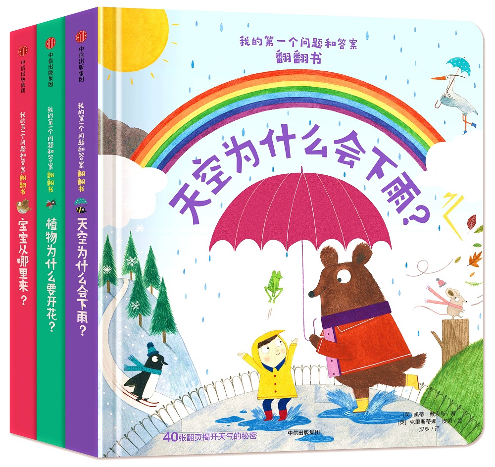 我的第一个问题和答案翻翻书(套装共3册)