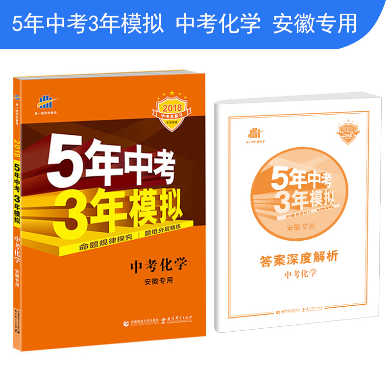 中考化学 安徽专用 5年中考3年模拟 2018中考总复习专项突破 曲一线科学备考