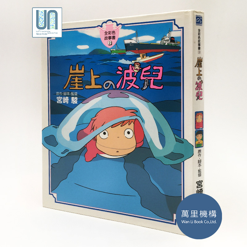 崖上的波儿(精)万里机构.9789621439468漫画