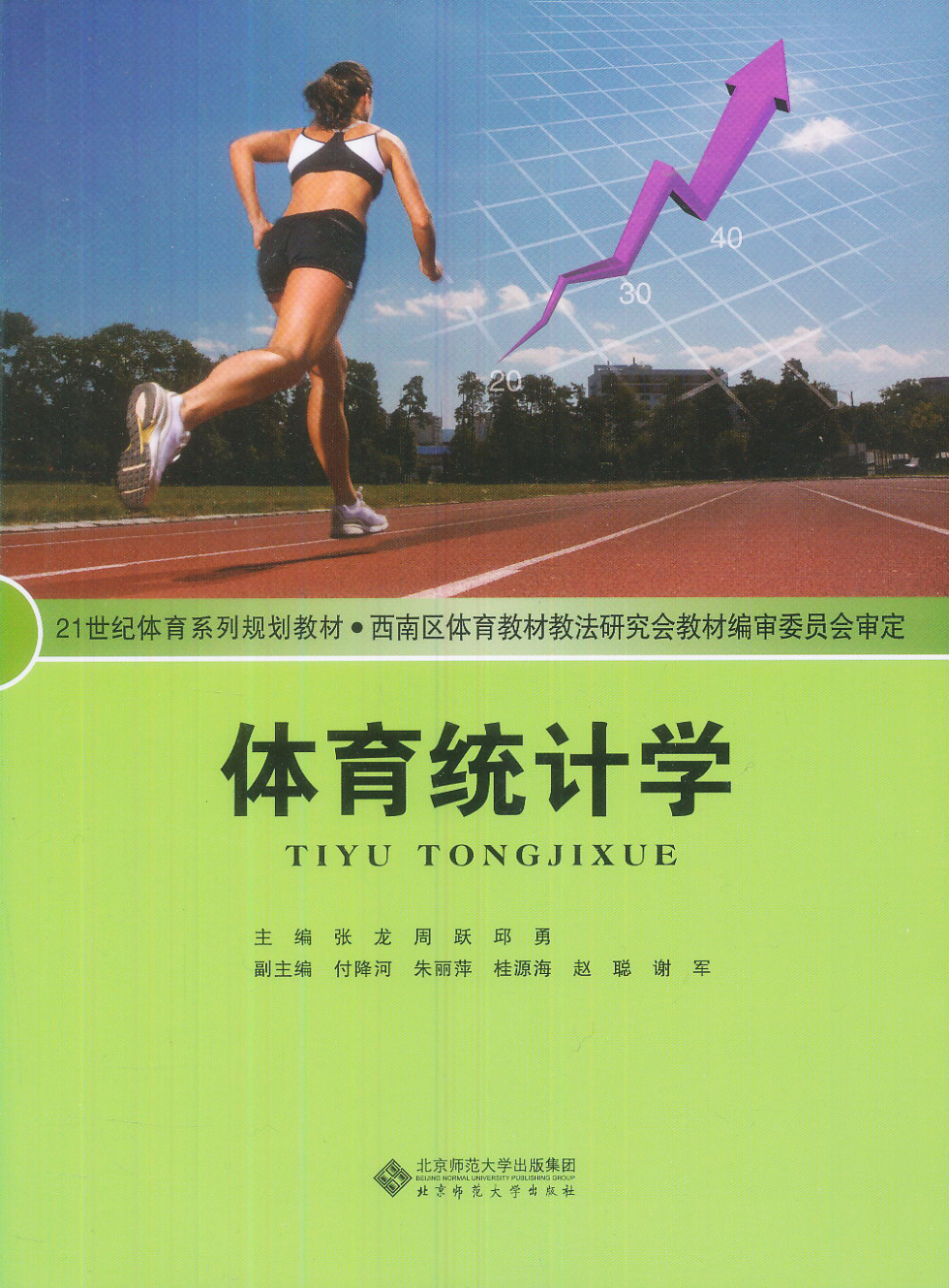 体育统计学